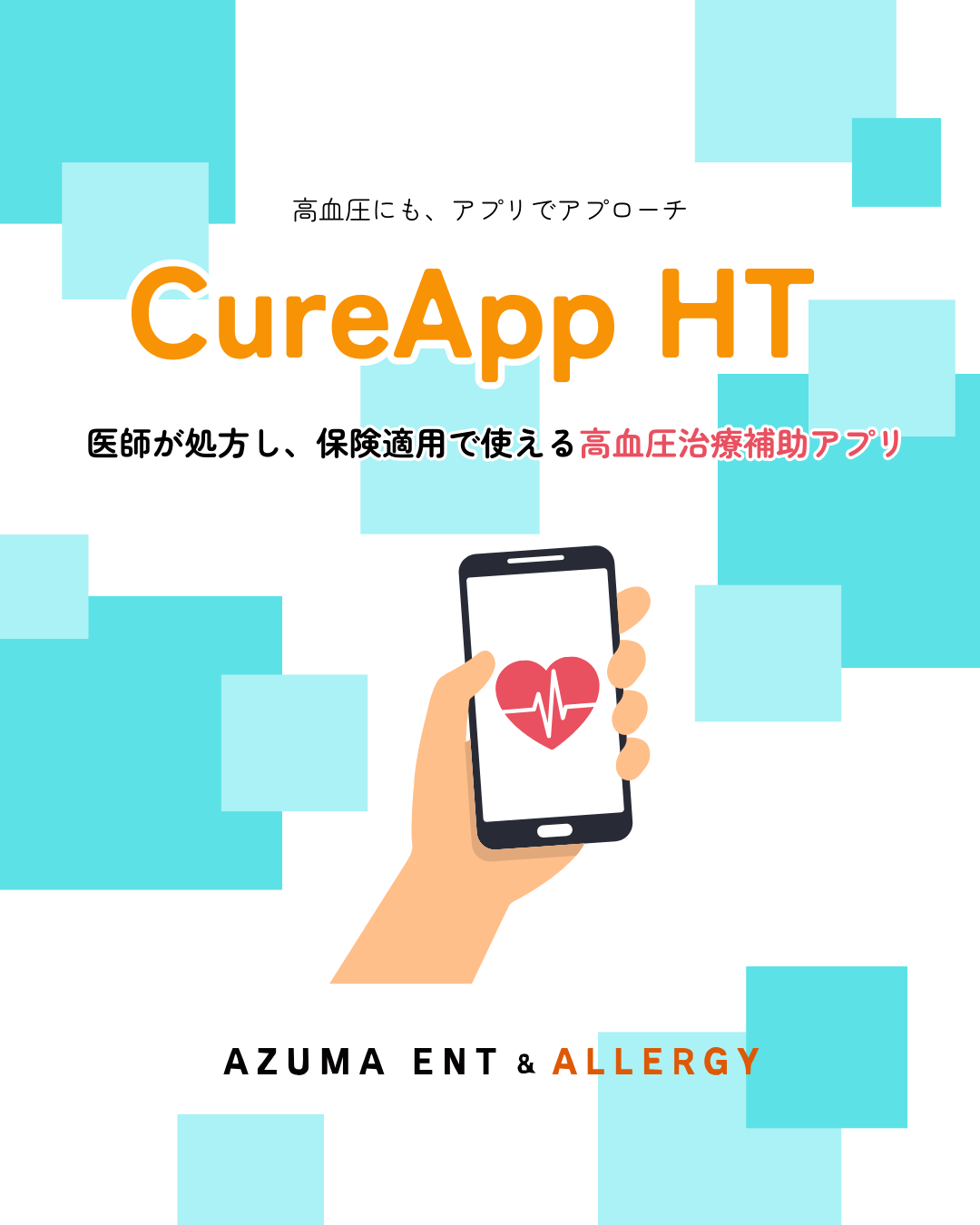 高血圧治療に新しい選択肢 ― CureApp HTとは？ | アズマ耳鼻咽喉科・アレルギー科【公式】
